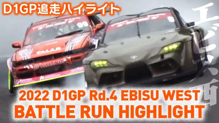 2022 D1GP Rd.4 EBISU WEST BATTLE RUN HIGHLIGHT 追走ハイライト | 車やアプリはワイズ！