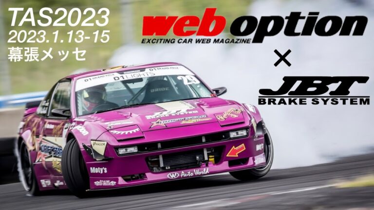 【告知】東京オートサロン2023 Web Option × JBT BRAKE SYSTEMブース出展決定！/See you at Tokyo ...
