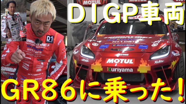 【GR86に乗る！ 編】D1GP車両をテストしました！ なんで、谷口信輝さんが登場！？ | 車やアプリはワイズ！