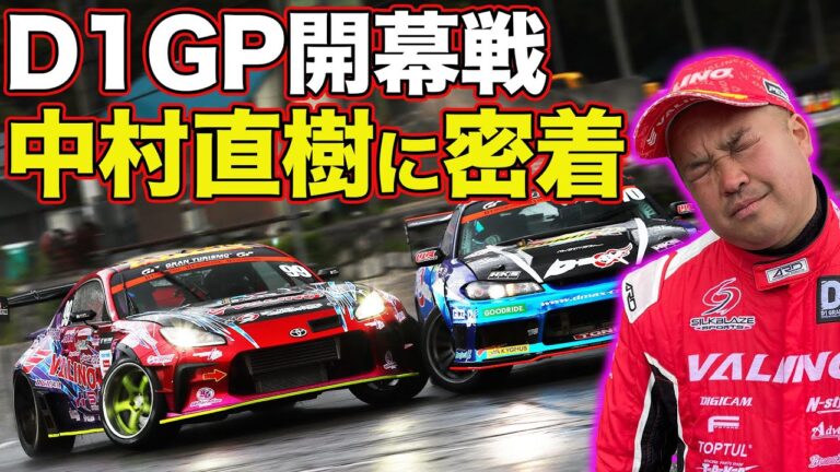中村直樹 に 密着 ！～ 新車 GR86 投入の D1GP 開幕戦 奥伊吹 ～ 連載企画第4回 【新作】 | 車やアプリはワイズ！