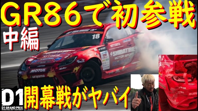 【シバタイヤGR86でD1GP参戦！ 開幕戦 中編】 始まりましたよ、2023年度D1GP！ 久しぶりの参戦で・・・どこまでイケるのかお楽しみに！ | 車やアプリはワイズ！