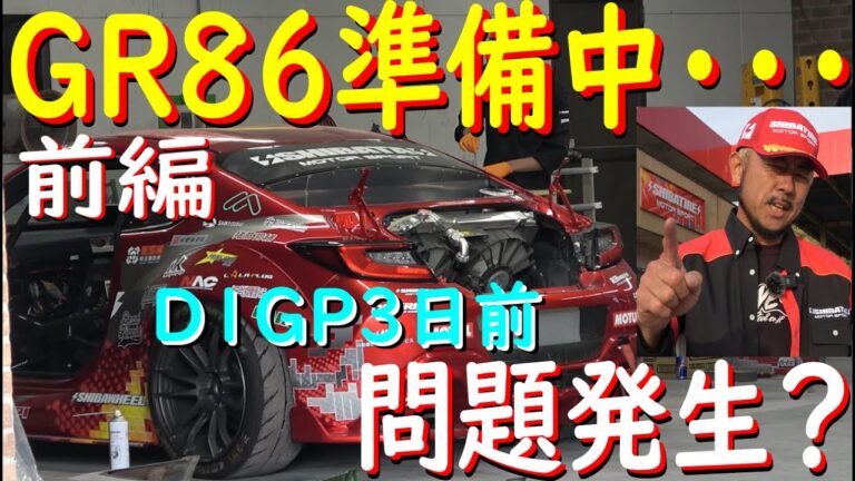 【D1GP車両GR86を確認！ 前編】 週末のD1GP開幕前に、チェックしてきました！ | 車やアプリはワイズ！