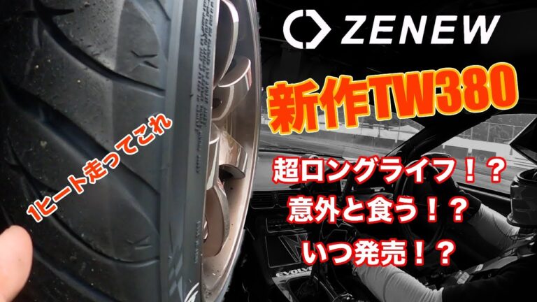 【タイヤテスト(3/3)】zenew新作 DERIVAⅡ トレッドウェア380！意外とグリップするのに無限のライフ！？長持ち新作ドリフトタイヤ ...