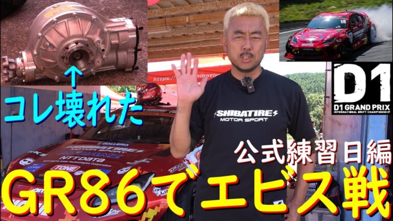 【シバタイヤGR86でD1GP参戦！ R5.R6エビス西戦 公式練習日 編】 始まりましたよ、2023年度D1GP！ 久しぶりの参戦で・・・どこまでイケるのかお楽しみに！ | 車やアプリはワイズ！