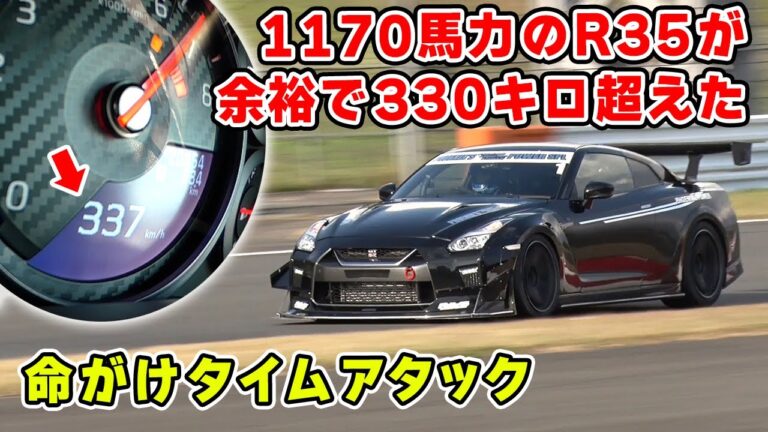 R35 GT-R が サクッと 337km/h 出ちゃいましたw 富士スーパーバトル で 命がけ タイムアタック。 | 車やアプリはワイズ！