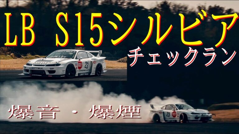 【久しぶりの LB S15シルビアをチェック走行 編】2025年も海外で走る前に、しっかりチェック走行しましょう！ | 車やアプリはワイズ！