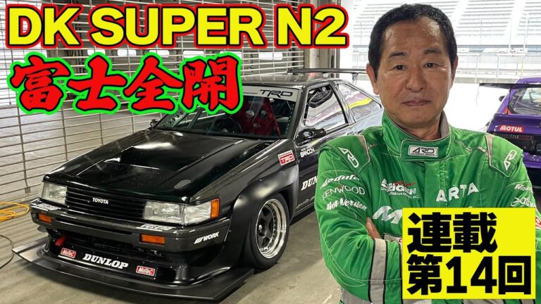【ドリキン】 DK SUPER N2 富士スピードウェイ セッティング 快走編 ～ FUJI 86/BRZ STYLE 2025 直前テスト ...